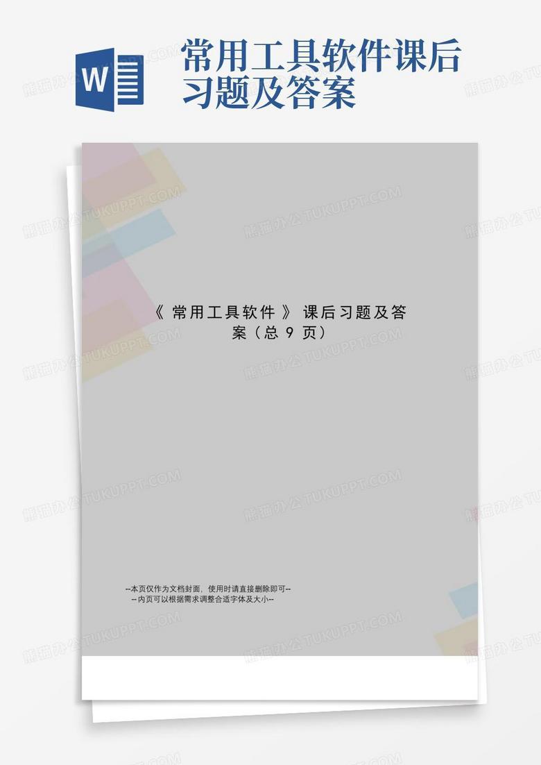 常用工具软件课后习题及答案Word模板下载 编号lowrawpw 熊猫办公