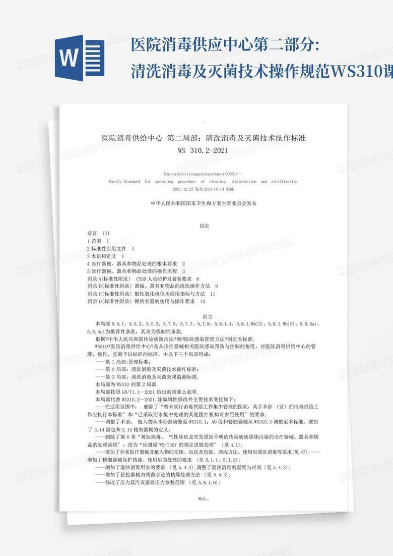 医院消毒供应中心第二部分 清洗消毒及灭菌技术操作规范ws310课件 22 Word模板下载 编号qvwbnwoj 熊猫办公