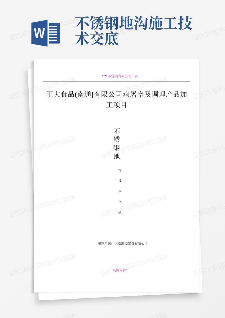 不锈钢地沟施工技术交底Word模板下载 编号qnxrbogd 熊猫办公
