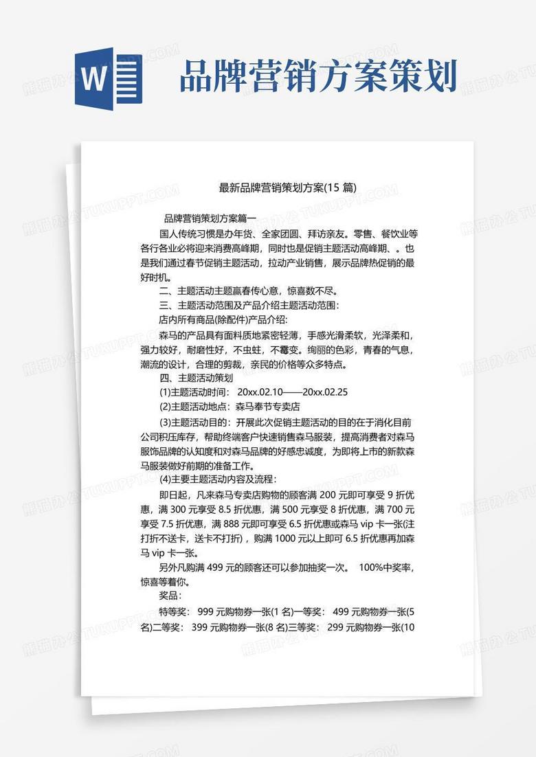 最新品牌营销策划方案 15篇 Word模板下载 熊猫办公