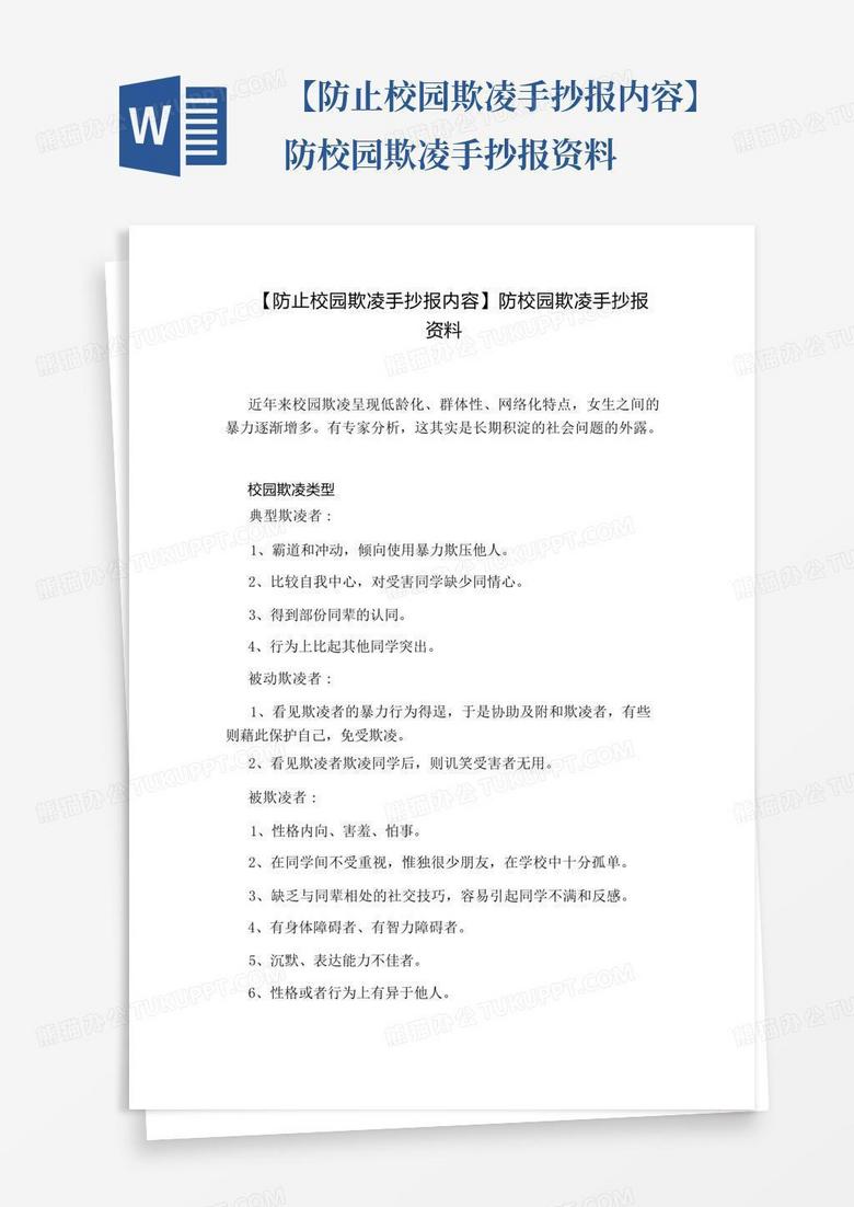 防止校园欺凌手抄报内容防校园欺凌手抄报资料Word模板下载 编号qnxrbzpa 熊猫办公