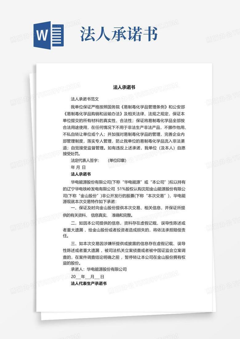 法人承诺书Word模板下载 编号ljzmpnxy 熊猫办公