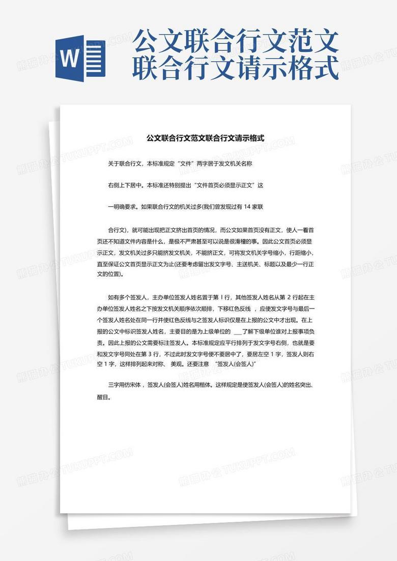 公文联合行文范文联合行文请示格式Word模板下载 编号qanxeepj 熊猫办公