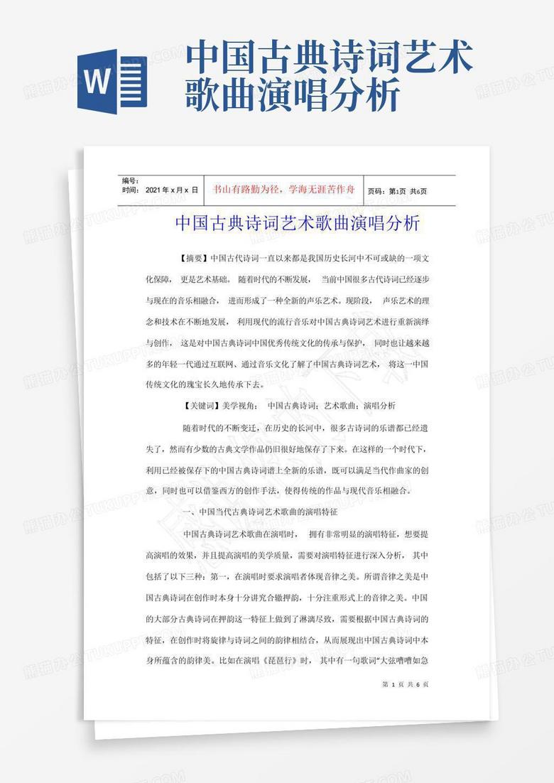 中国古典诗词艺术歌曲演唱分析Word模板下载 编号lrwmrxyp 熊猫办公