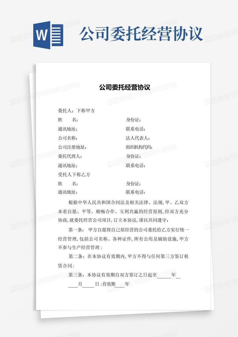 公司委托经营协议Word模板下载 编号qowrakdy 熊猫办公