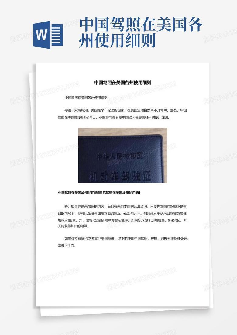 中国驾照在美国各州使用细则Word模板下载 编号lbzxagxk 熊猫办公