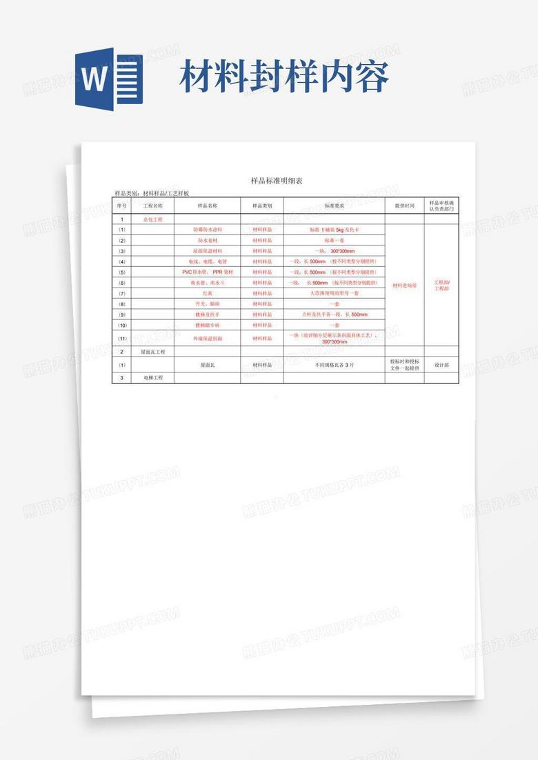 材料封样内容Word模板下载 编号lpwxgxoo 熊猫办公