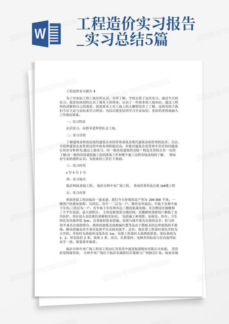 工程造价实习报告 实习总结5篇Word模板下载 编号lanxexzr 熊猫办公