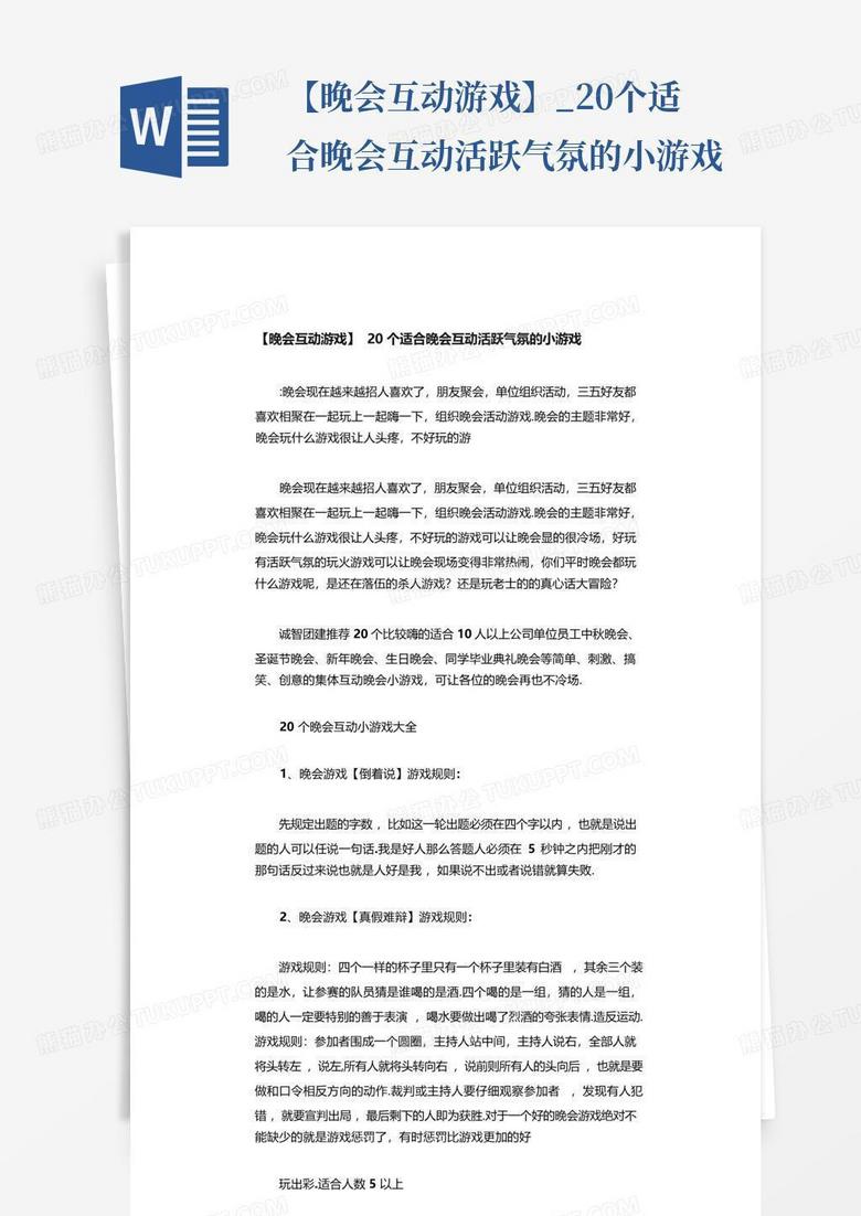 晚会互动游戏 20个适合晚会互动活跃气氛的小游戏Word模板下载 编号lzvnabvg 熊猫办公