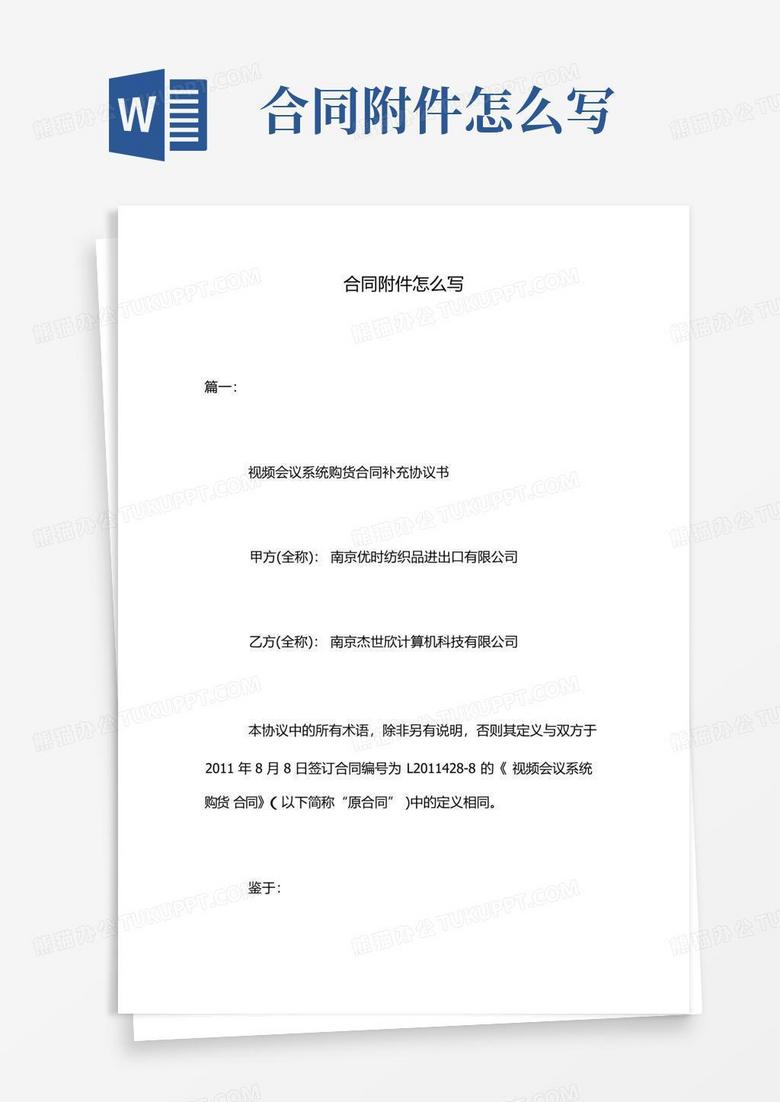 合同附件怎么写Word模板下载 编号qwepzkkw 熊猫办公