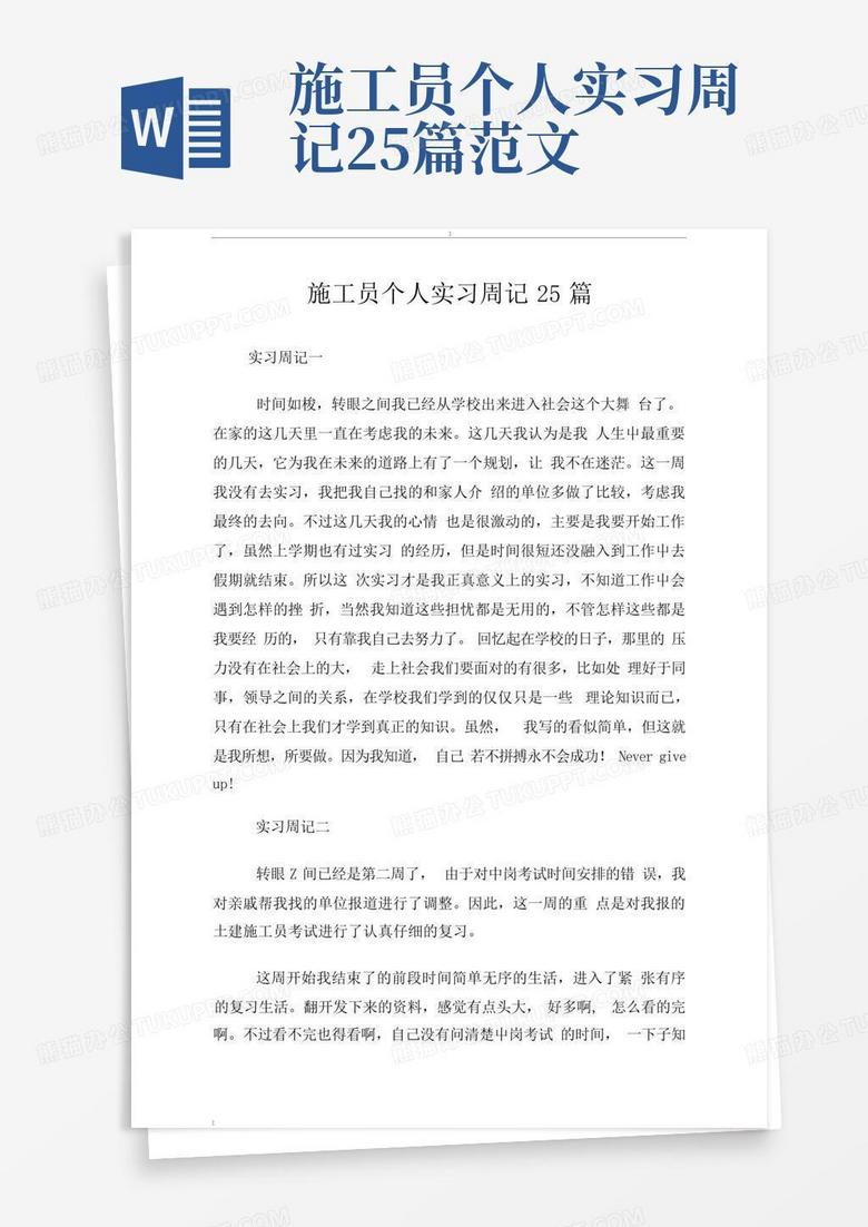 施工员个人实习周记25篇范文Word模板下载 编号lanwvgmo 熊猫办公