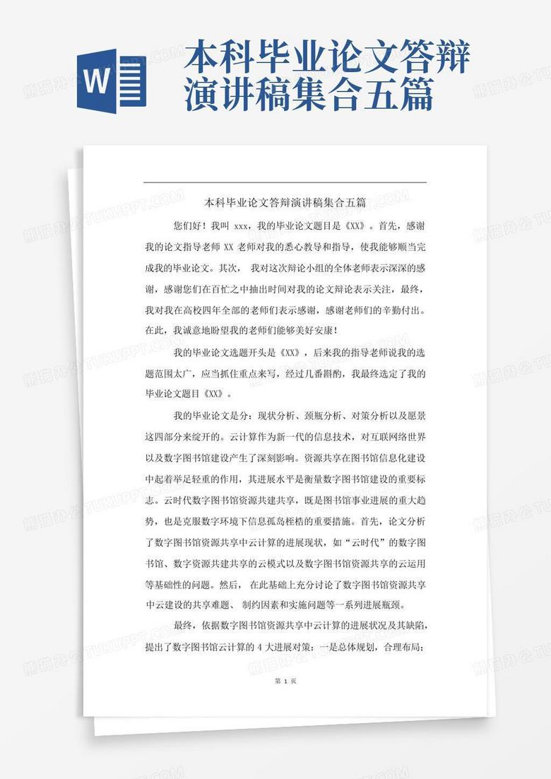 本科毕业论文答辩演讲稿集合五篇Word模板下载 编号qrwgvvaw 熊猫办公