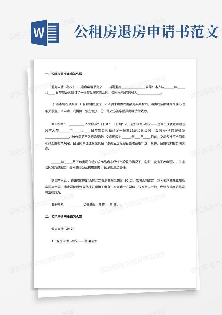 公租房退房申请书范文Word模板下载 编号lgjmvvmn 熊猫办公