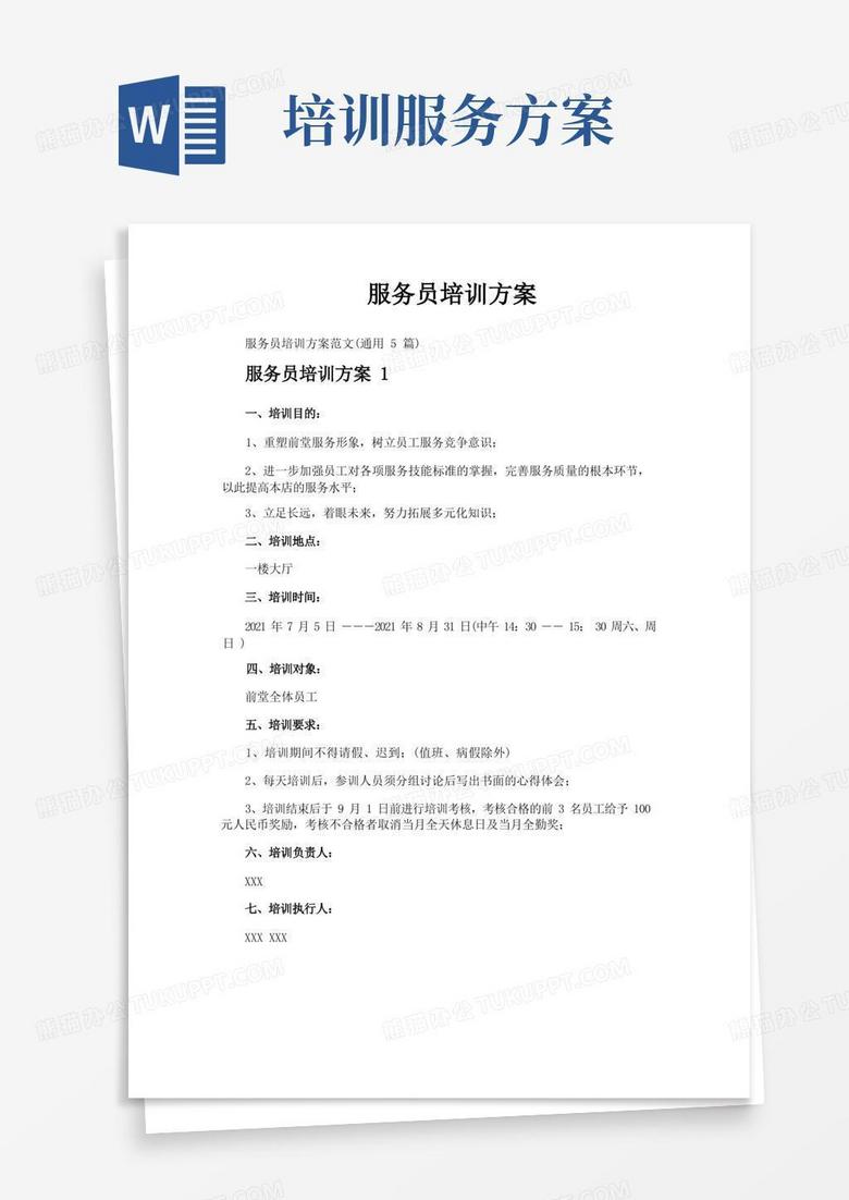 服务员培训方案Word模板下载 编号qjxoagbq 熊猫办公