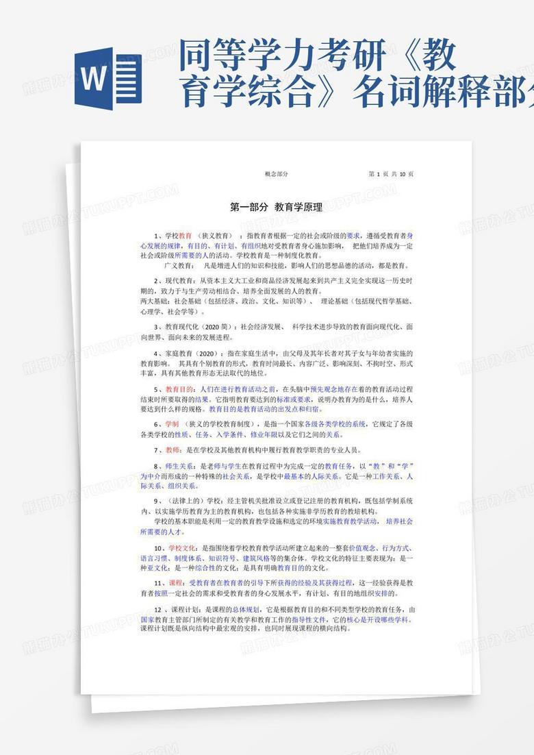 同等学力考研教育学综合名词解释部分Word模板下载 编号lzvrdxva 熊猫办公