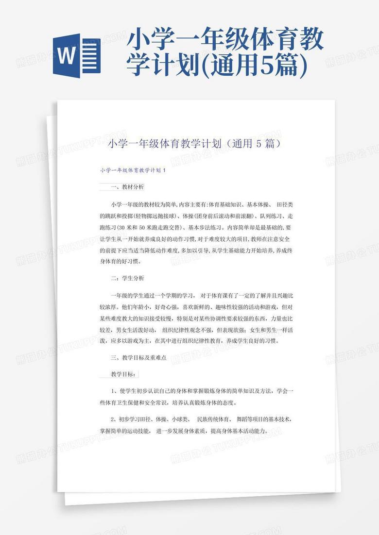 小学一年级体育教学计划 通用5篇 Word模板下载 编号lbzxpwgp 熊猫办公