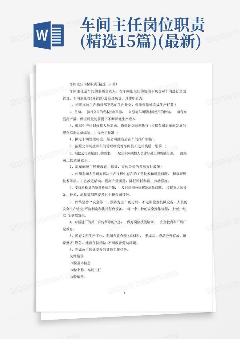 车间主任岗位职责 精选15篇 最新 Word模板下载 编号qdbvrnnk 熊猫办公