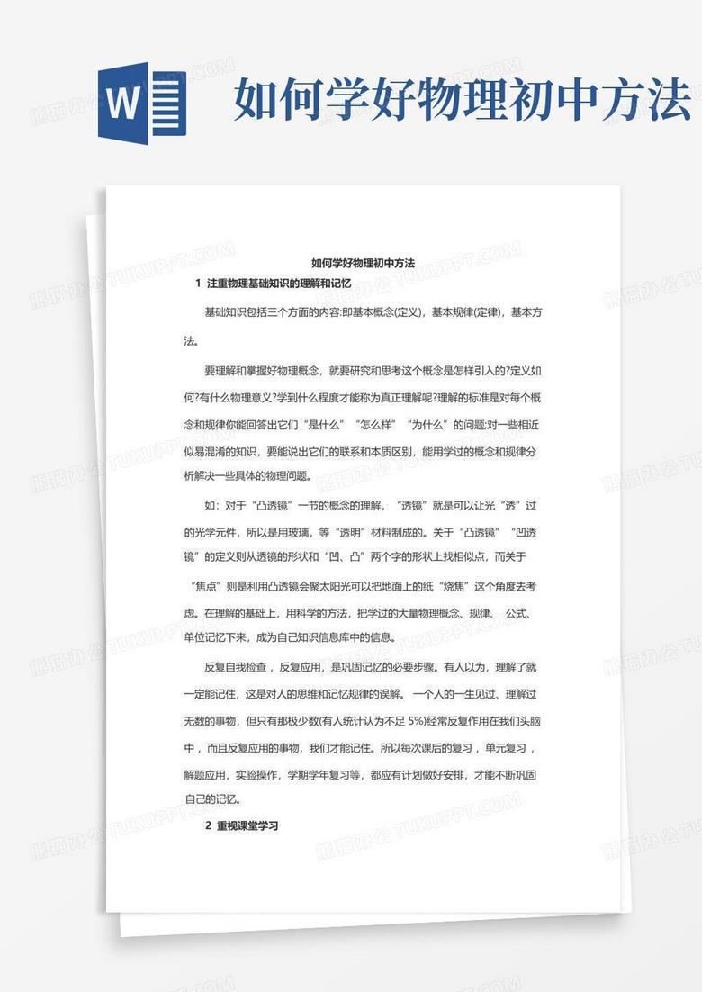 如何学好物理初中方法Word模板下载 编号lbzxkmmg 熊猫办公