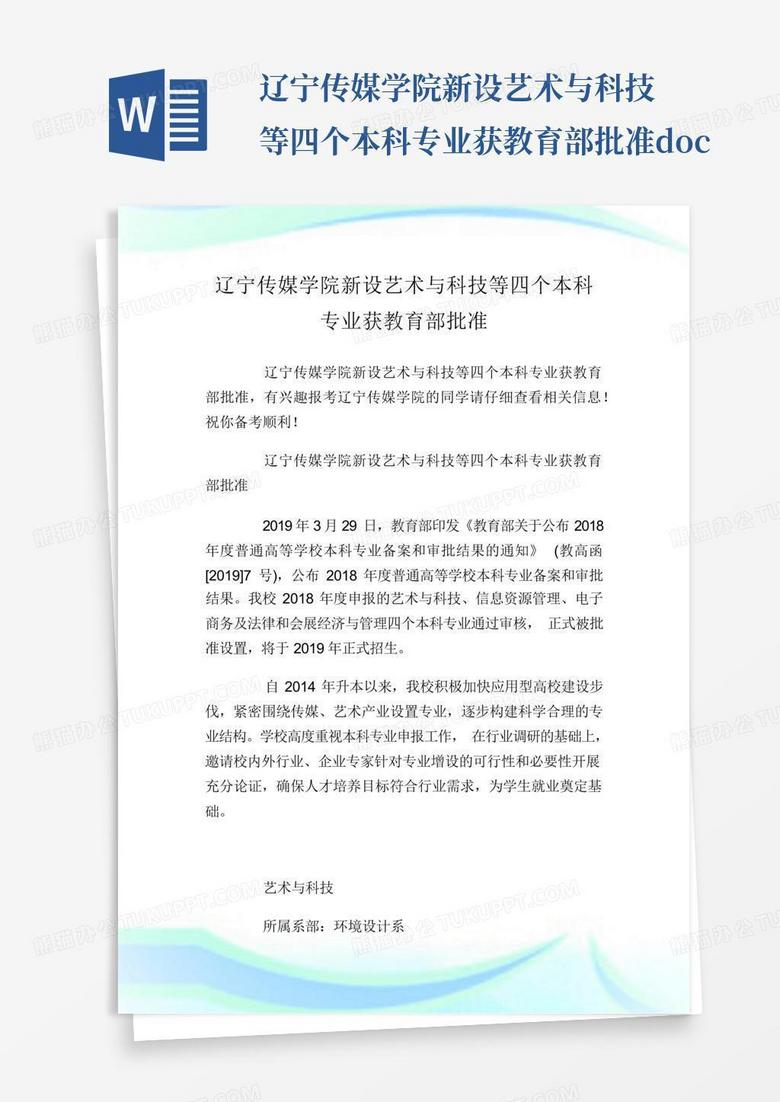 辽宁传媒学院新设艺术与科技等四个本科专业获教育部批准 docWord模板下载 编号qmkyogmg 熊猫办公