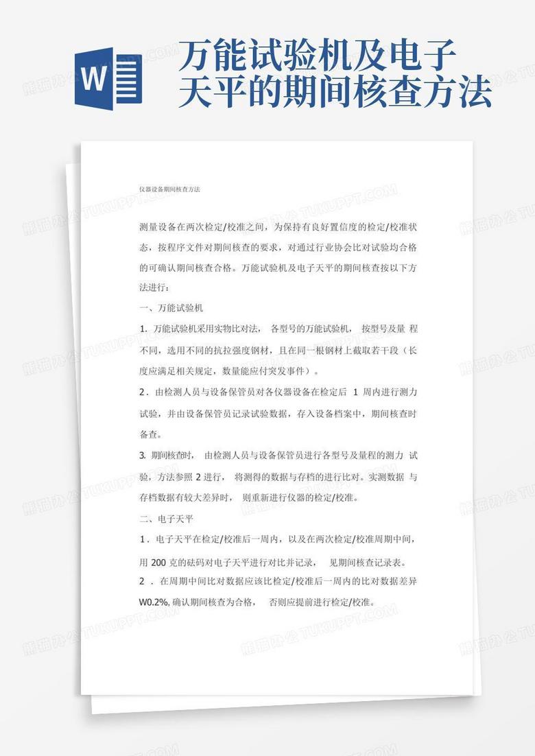 万能试验机及电子天平的期间核查方法Word模板下载 编号qxvdzrnp 熊猫办公