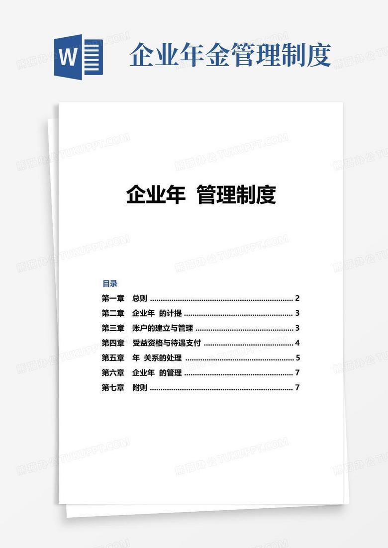 企业年金管理制度Word模板下载 编号qekxgarw 熊猫办公