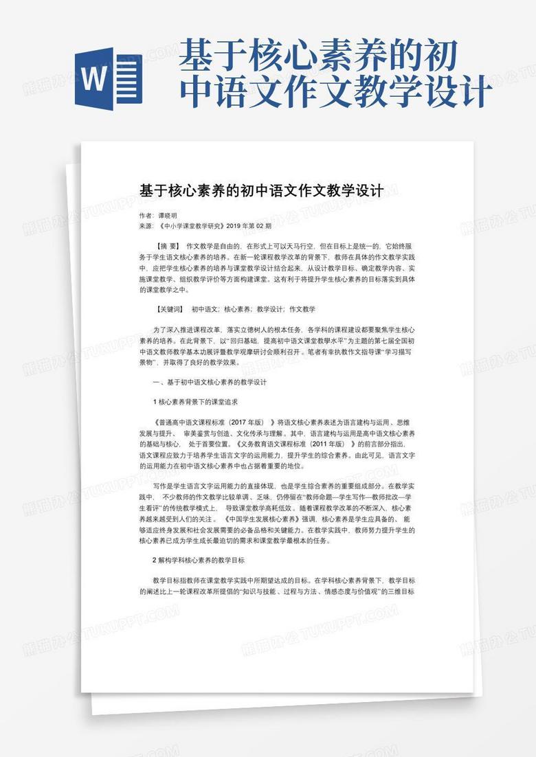 基于核心素养的初中语文作文教学设计Word模板下载 编号ljzmnxdj 熊猫办公