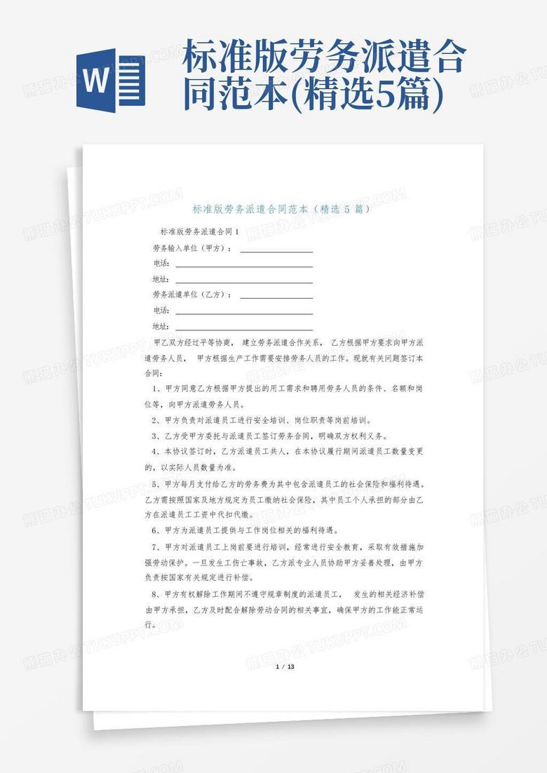 标准版劳务派遣合同范本 精选5篇 Word模板下载 编号qjzmnxoo 熊猫办公