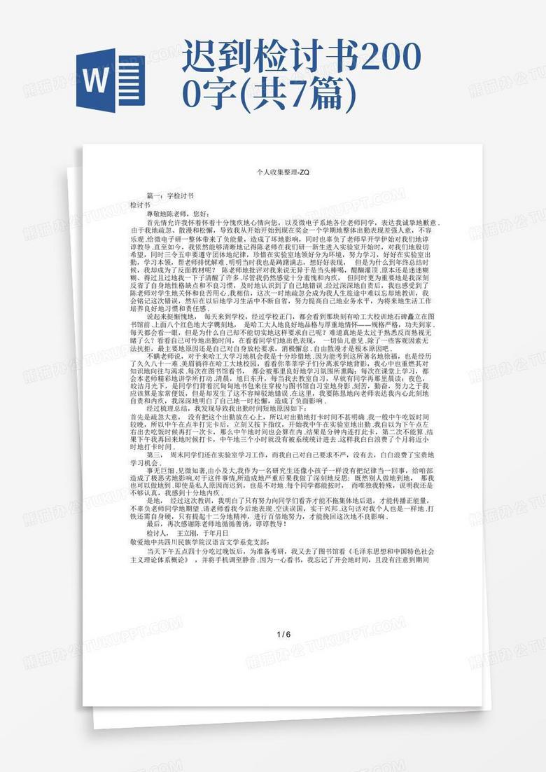 迟到检讨书2000字 共7篇 Word模板下载 编号qmkyozma 熊猫办公
