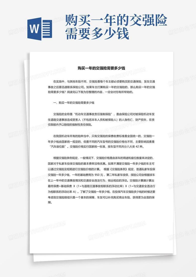 购买一年的交强险需要多少钱Word模板下载 编号qnxrzxzo 熊猫办公