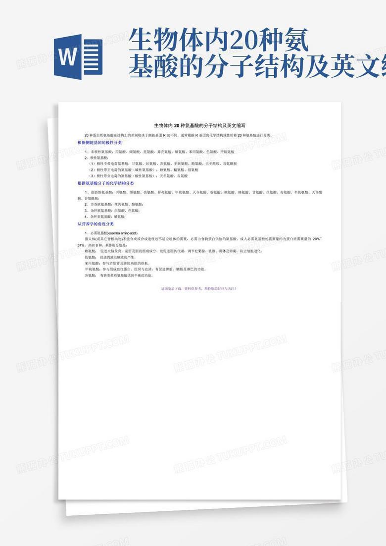 生物体内20种氨基酸的分子结构及英文缩写Word模板下载 编号lanxkneo 熊猫办公