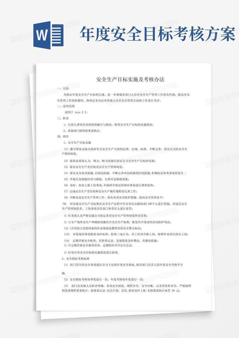 安全生产目标实施计划及考核办法 Word模板下载 编号qkazeooq 熊猫办公