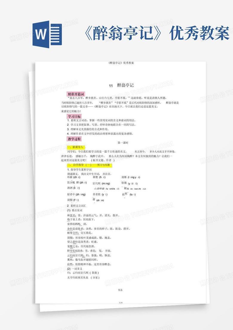 醉翁亭记优秀教案Word模板下载 编号lmkyovjr 熊猫办公