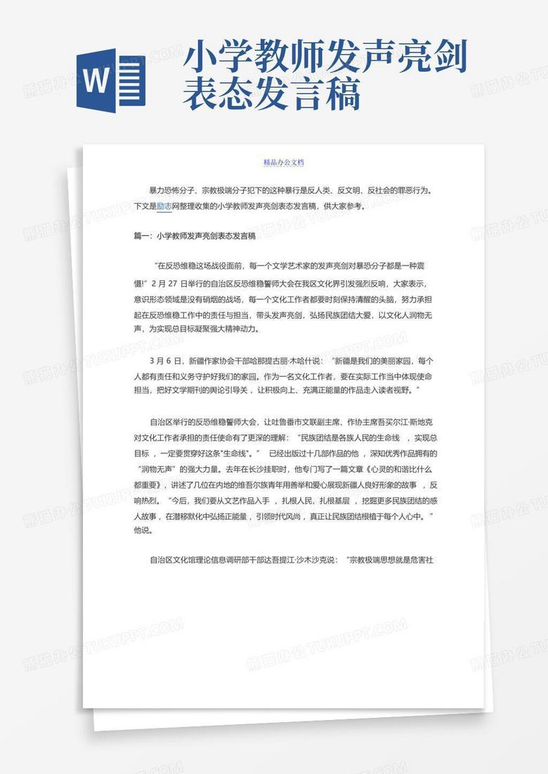 小学教师发声亮剑表态发言稿Word模板下载 编号qdbvgpze 熊猫办公