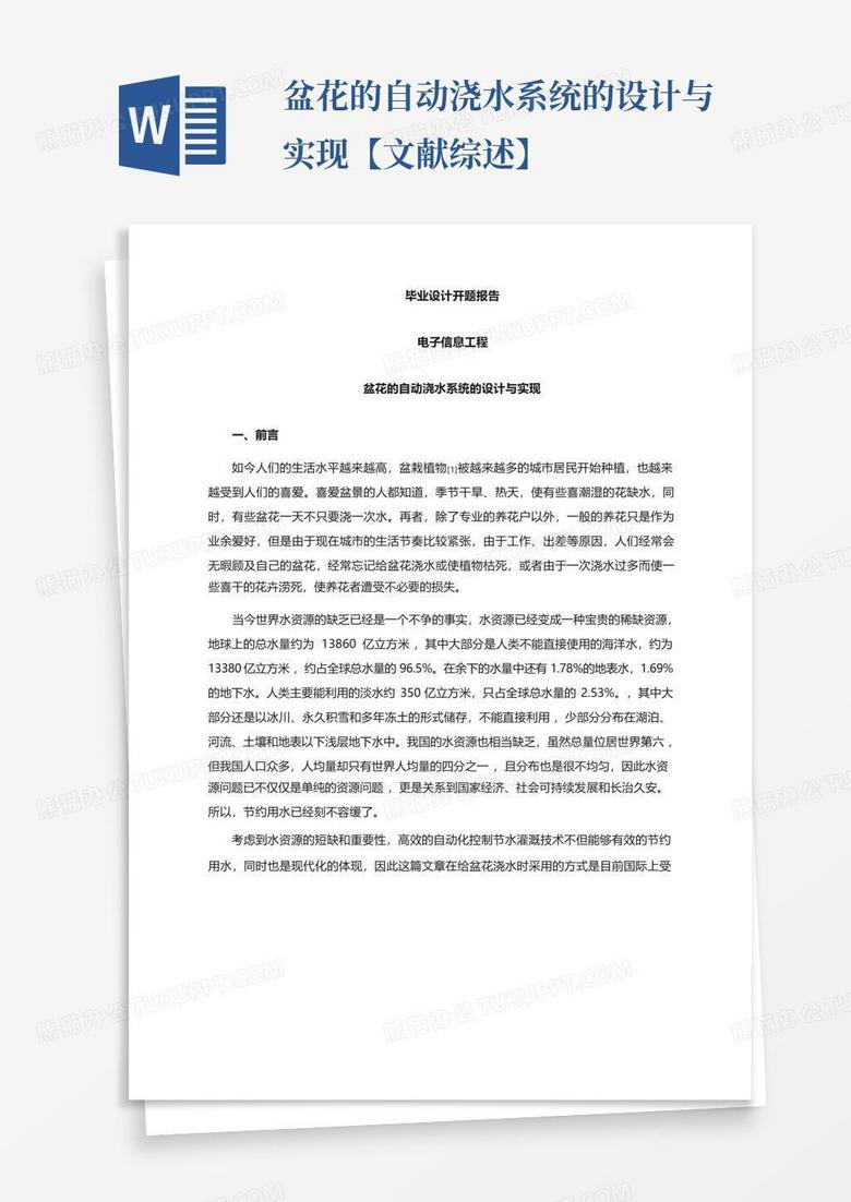 盆花的自动浇水系统的设计与实现文献综述Word模板下载 编号ljzmnmjw 熊猫办公