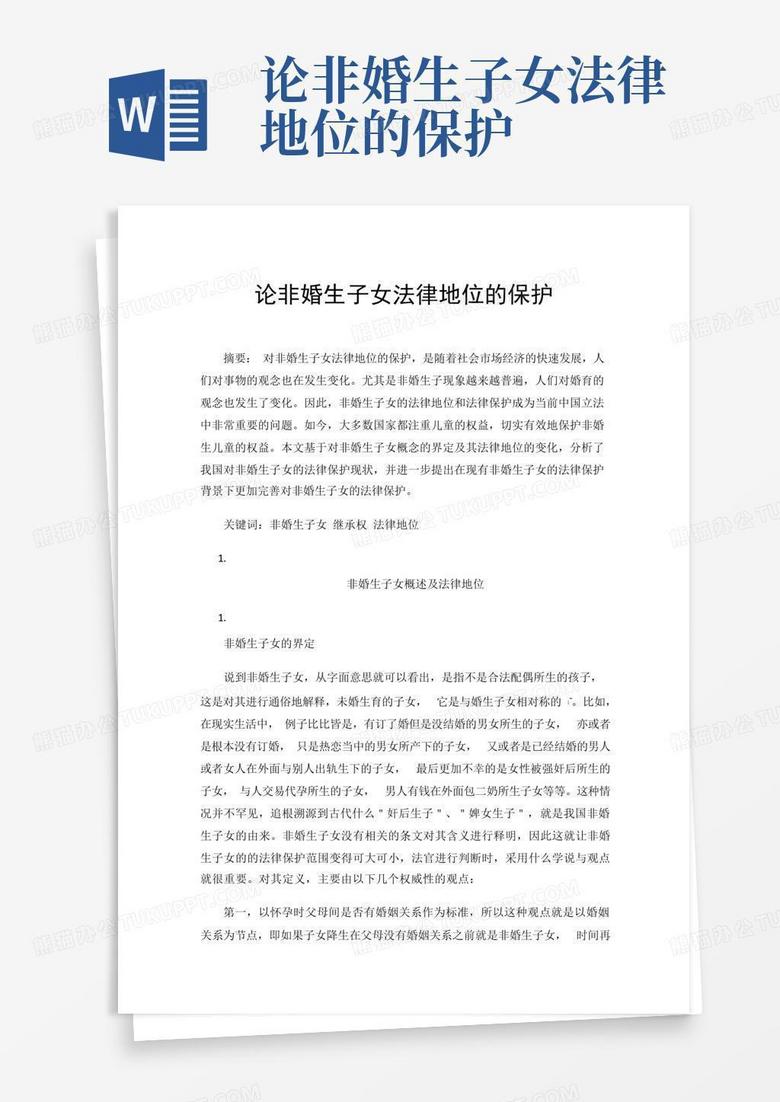 论非婚生子女法律地位的保护Word模板下载 编号qvwbmbje 熊猫办公