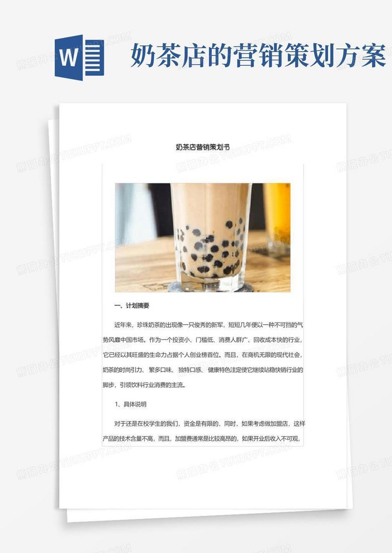 奶茶店营销策划书Word模板下载 编号qzzxezgq 熊猫办公