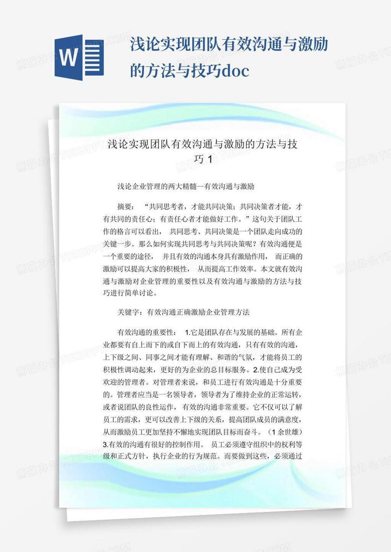 浅论实现团队有效沟通与激励的方法与技巧 docWord模板下载 编号qvwmpway 熊猫办公