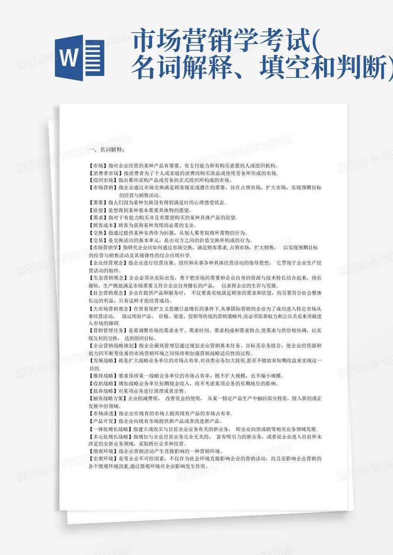 市场营销学考试 名词解释填空和判断 Word模板下载 编号lkdjknnx 熊猫办公