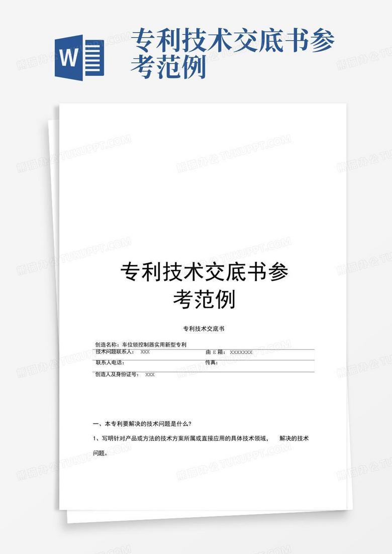 专利技术交底书参考范例Word模板下载 编号lnxzprbv 熊猫办公