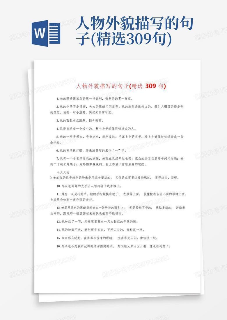 人物外貌描写的句子 精选309句 Word模板下载 编号lvgwzvxj 熊猫办公