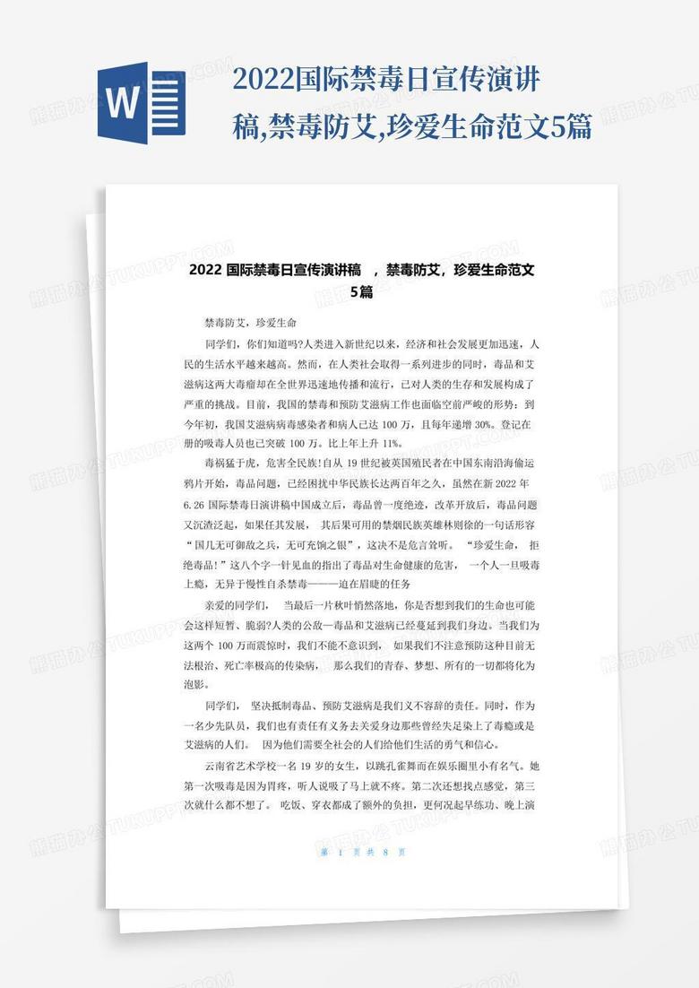 2022国际禁毒日宣传演讲稿 禁毒防艾 珍爱生命范文5篇Word模板下载 编号qrwpdjbo 熊猫办公