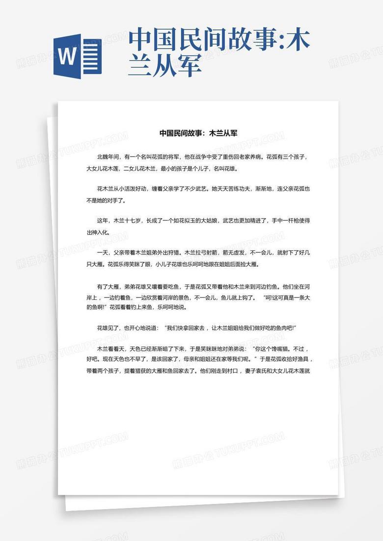 中国民间故事 木兰从军Word模板下载 编号qmkopwer 熊猫办公