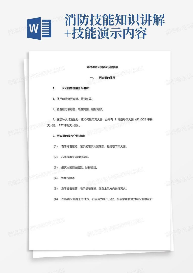 消防技能知识讲解 技能演示内容Word模板下载 编号lbzxnwdp 熊猫办公
