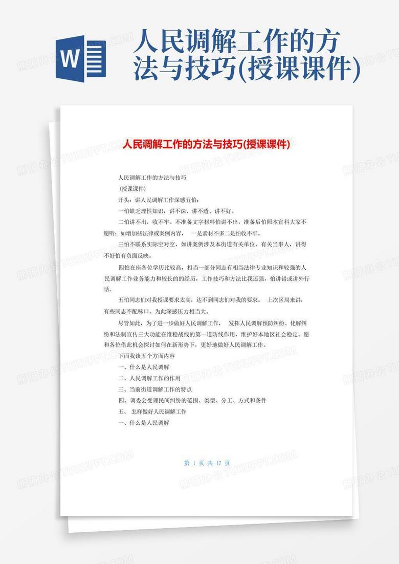 人民调解工作的方法与技巧 授课课件 Word模板下载 编号qrwmgypn 熊猫办公