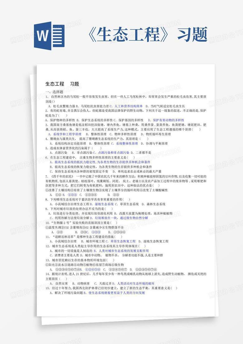 生态工程习题Word模板下载 编号qmkynryk 熊猫办公