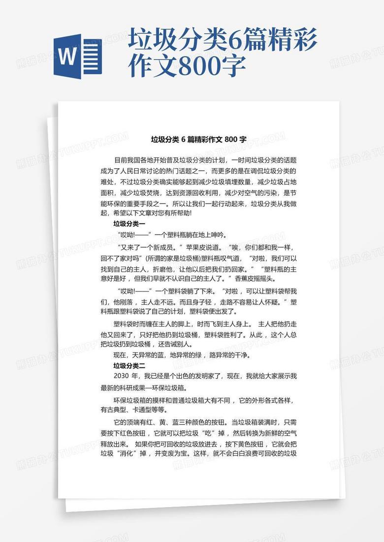 垃圾分类6篇精彩作文800字Word模板下载 编号lowrexdj 熊猫办公