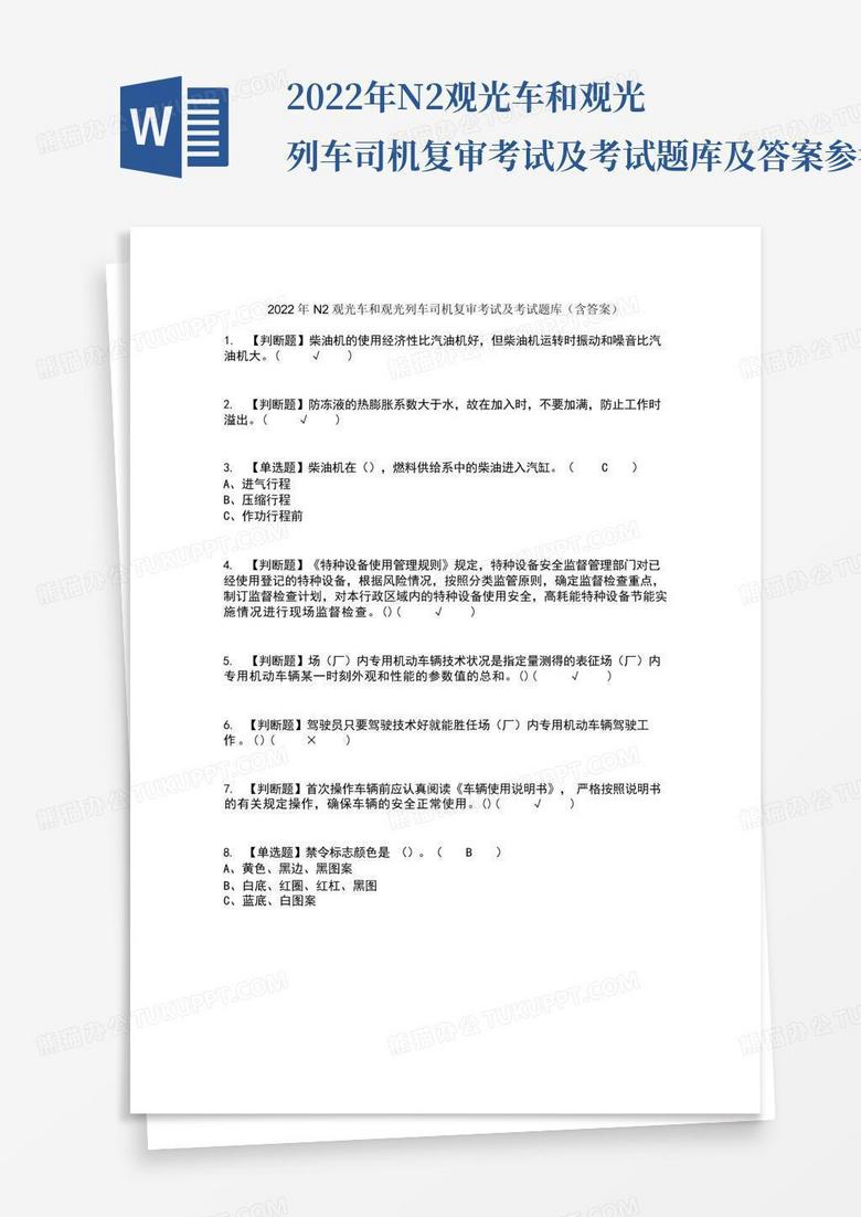 2022年n2观光车和观光列车司机复审考试及考试题库及答案参考47 文 Word模板下载 编号qjzmwono 熊猫办公