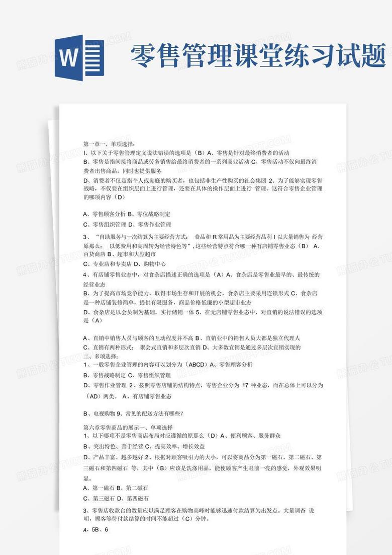 零售管理课堂练习试题Word模板下载 编号qekxrapn 熊猫办公