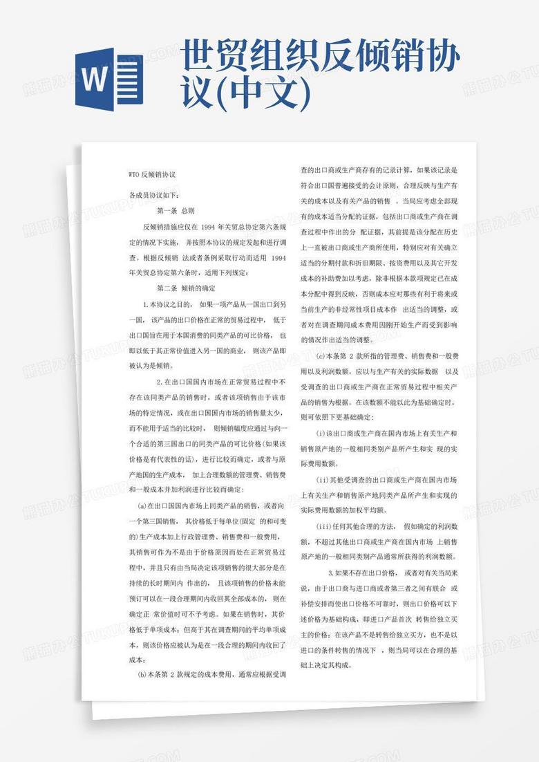 世贸组织反倾销协议 中文 Word模板下载 编号lzvnmzwb 熊猫办公