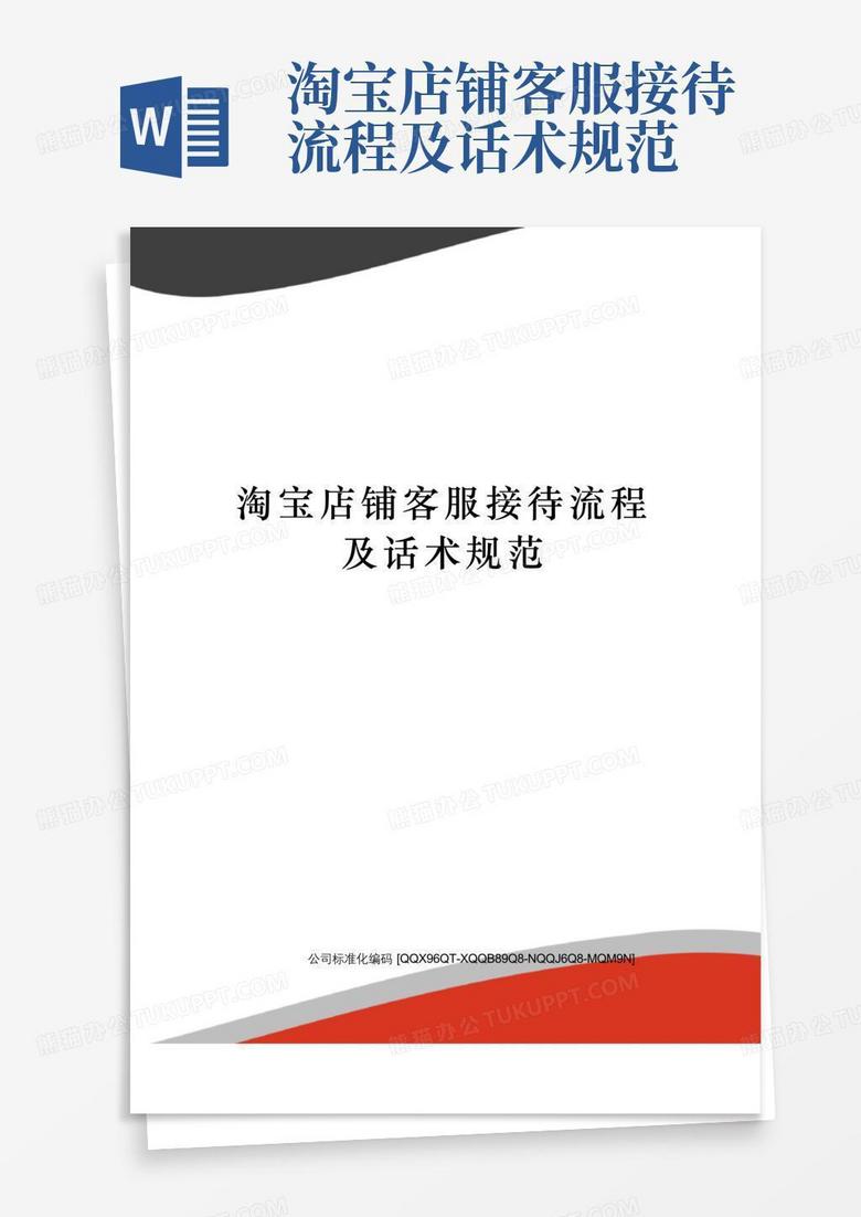 淘宝店铺客服接待流程及话术规范Word模板下载 编号lywzjwkw 熊猫办公